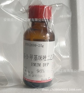 1-乙基-3-甲基咪唑二乙基磷酸盐EMIM DEP 纯度≥98% 离子液体-阿里巴巴