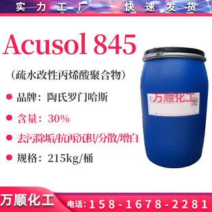 陶氏DOW Acusol 845分散剂 疏水改性丙烯酸聚合物 阻垢剂抗再沉积-阿里巴巴