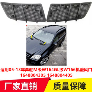 适用05-13年奔驰M级W164GL级W166机盖风口1648804305 1648804405-阿里巴巴