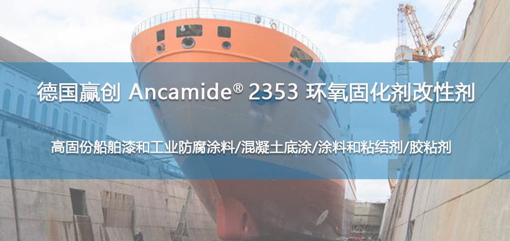 【德国赢创】低温快干固化剂Ancamide 2353高固份船舶漆工业防腐-阿里巴巴