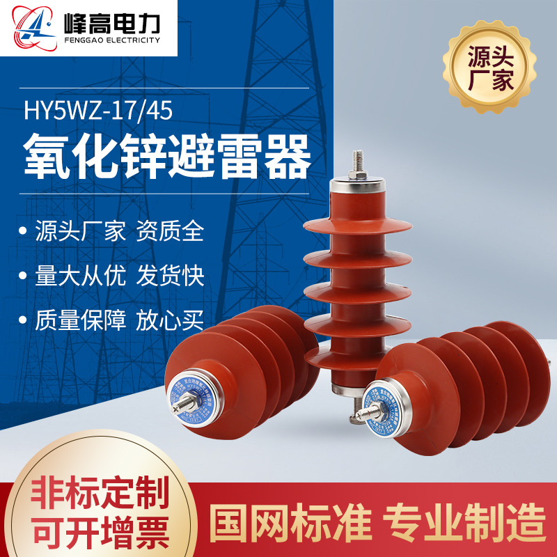 厂家直供氧化锌避雷器HY5WZ-17/45复合绝缘10kv避雷器高压避雷器-阿里巴巴