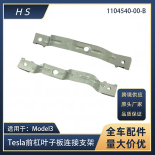 适用于特斯拉MODEL3前杠叶子板连接支架1104540-00-B 1104541-00-阿里巴巴