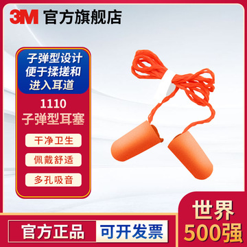 3m1110带线pu泡棉工作学习降噪耳塞睡眠隔音防噪音海绵静音耳塞-阿里巴巴