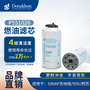 E唐纳森厂家直供燃油滤芯P551026全流旋装式燃油滤清器 柴油滤芯-阿里巴巴