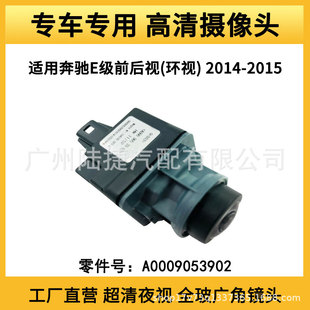 适用于奔驰E级GLC GLE/GLS CLS倒车摄像头车载摄像头A0009053902-阿里巴巴