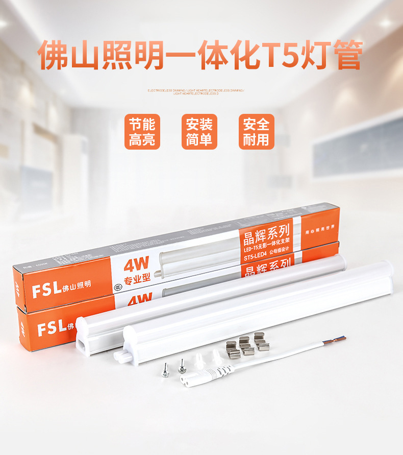 FSL佛山照明T5灯管一体化led支架日光灯1米2串联超亮节能长条灯管-阿里巴巴