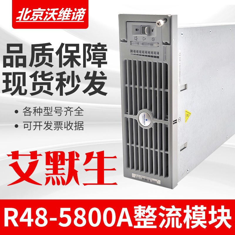 全新原包EMERSON艾默生R48-5800A整流模块电源48V100A通讯开关-阿里巴巴