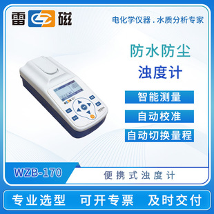 雷磁便携式浊度计WZB-170/172/172E/175/176E自动校准浊度测试仪-阿里巴巴
