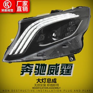适用16-23款奔驰VITO威霆W447大灯总成V260改装迈巴赫款LED日行灯-阿里巴巴