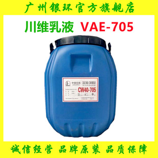 供应 川维VAE乳液705 川维CW40-705 纺织上浆粘合剂 vae705川维-阿里巴巴