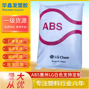 ABS惠州LG HP181 0G908白色全遮光新料注塑级家电外壳塑胶原料-阿里巴巴