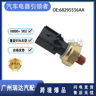 68295556AA 适用于道奇汽车 燃油压力传感器 68295556AA 批发-阿里巴巴
