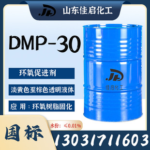 零售批发 促进剂 DMP-30环氧固化剂促进剂催化剂促进剂DMP-30-阿里巴巴
