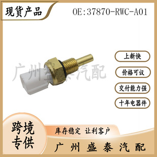 适用于本田汽车水温传感器 37870-RWC-A01 37870-RTA-005 现货-阿里巴巴