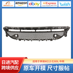 适用于2138856900 奔驰W213 E260L 中网-阿里巴巴
