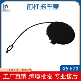 适用于宝马X5E70拖车盖保险杠牵引钩盖51117159589 51117159590-阿里巴巴