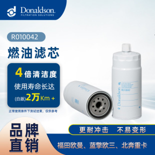 E唐纳森R010042白版燃油滤清器适用福田欧曼 蓝擎欧三、北奔重卡-阿里巴巴