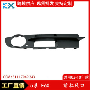 适用于宝马5系E60前杠风口 前保险杠通风格栅雾灯胶框51117049243-阿里巴巴