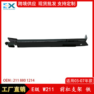 适用于奔驰W211前杠支架铁E230 E280 E350 前杠固定架2118801114-阿里巴巴