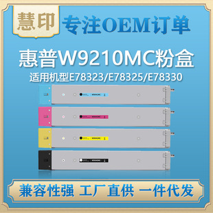 兼容惠普W9210MC粉盒 LaserJet Flow MFP E78323 E78325 E78330-阿里巴巴