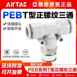 AIRTAC亚德客气动螺纹三通快速接头PEB4-M5 6-01 8-02 10-03 12-4-阿里巴巴