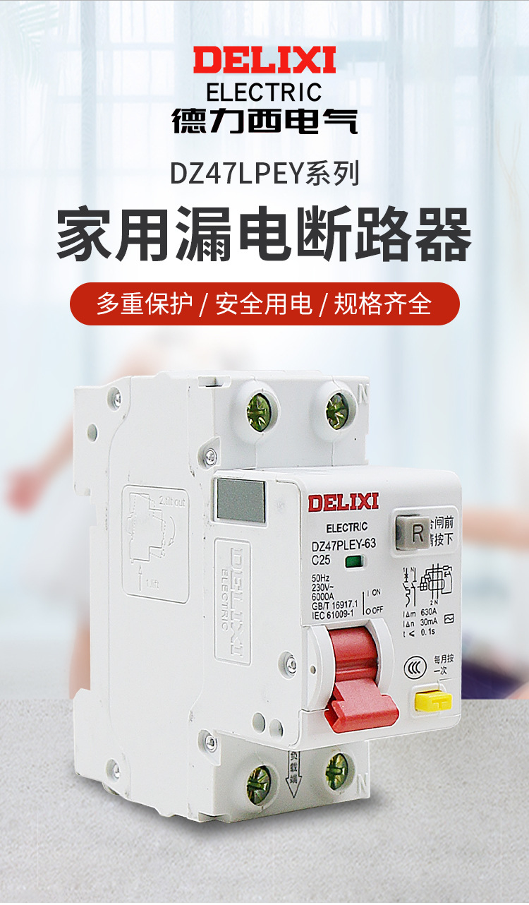 德力西漏电开关DZ47PLEY保护器 1P+N 16A32A40A占位2位63A断路器-阿里巴巴