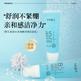 茵芭维生素原B5水杨酸净颜洁面乳去黑头保湿源头厂家带刷头YINBA-阿里巴巴