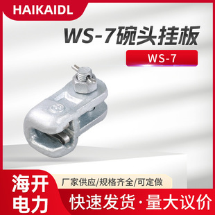 WS-7~30碗头挂板批发 电力连接金具 热镀锌 WS碗头挂板 厂家直发-阿里巴巴