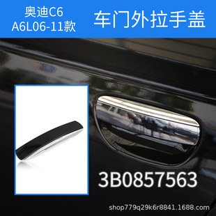 适用于奥迪A6LC605-11款A3车门外拉手外把手外扣手饰板4F0839239A-阿里巴巴