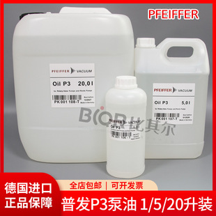 德国PFEIFFER普发真空泵油Oil P3 1L/5升/20L机械泵油P3质量保证-阿里巴巴