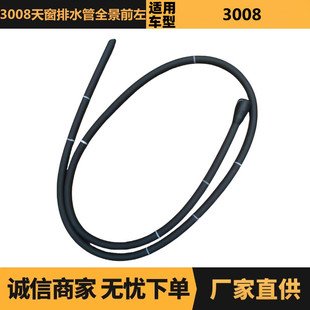 汽车配件适用于标致雪铁龙3008全景天窗排水管前左9810853380批发-阿里巴巴
