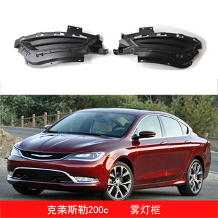 适用于15-17款克莱斯勒200c雾灯框68202998AC 68202999AC-阿里巴巴