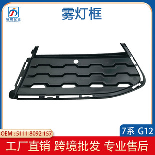 适用于宝马7系G12雾灯框 前保险杠格栅 封闭格栅风网 51118092157-阿里巴巴
