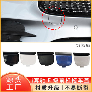 适用21-23年奔驰E级W213前保险杠拖车盖前杠牵引钩盖板2138852307-阿里巴巴