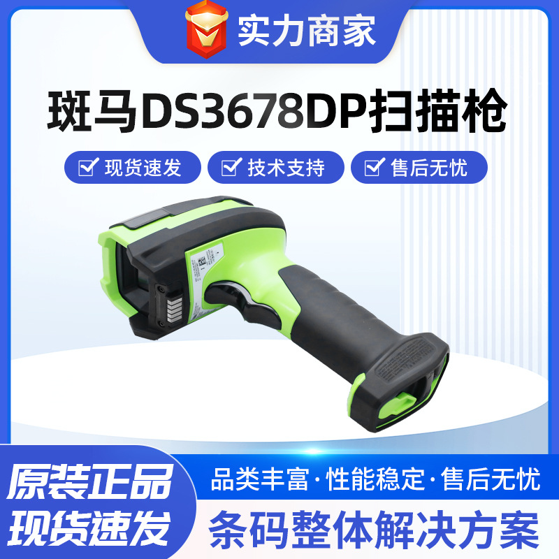 Zebra DS3678DP scanning gun two -dimensional barcode warehouse scanner ...