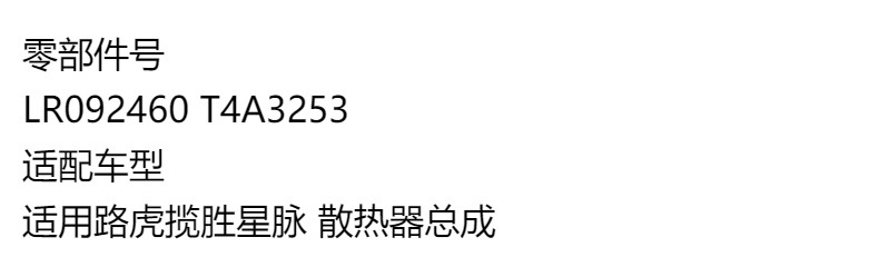 适用路虎揽胜星脉 散热器总成 LR092460 T4A3253-阿里巴巴