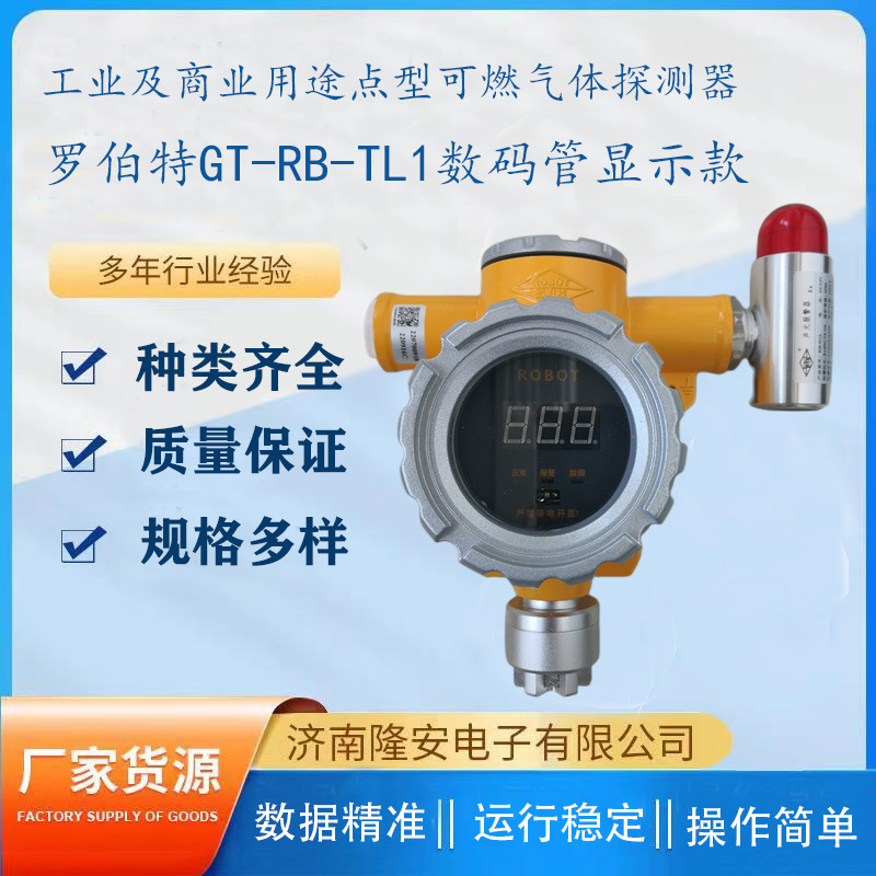 罗伯特GT-RB-TL1工业及商业用途点型可燃气体探测器-阿里巴巴