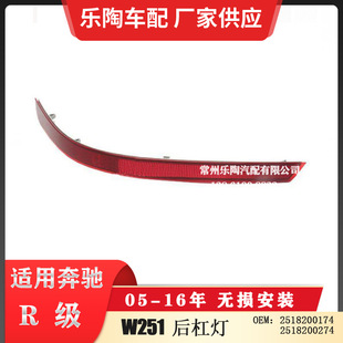 适配奔驰R级W251后杠灯 反光灯片 侧灯R350 R500 2518200174-阿里巴巴