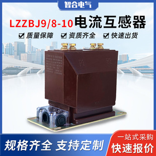 智合10kva高压户内全封闭电流互感器LZZBJ9-10单绕组0.2S/5P10-阿里巴巴