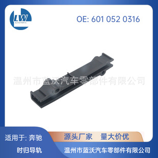 适用于奔驰 6010520316 6610523016 时归导轨 正时链条导轨-阿里巴巴