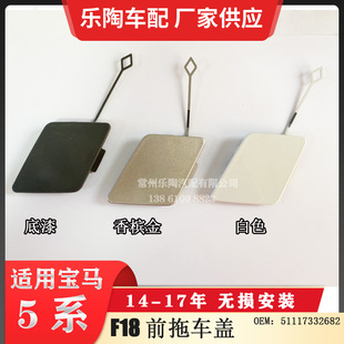 适用于宝马14-17年5系F18前拖车盖牵引盖523i520535L 51117332682-阿里巴巴
