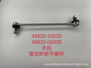 产品适用于：48820-33020 ，06030 ，丰田 雷克萨斯，平衡杆-阿里巴巴