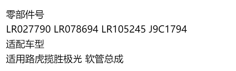 适用路虎揽胜极光 软管总成 LR027790 LR078694 LR105245 J9C1794-阿里巴巴