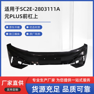适用于SC2E-2803111A比亚迪元PLUS前杠上量大价优批发防撞-阿里巴巴