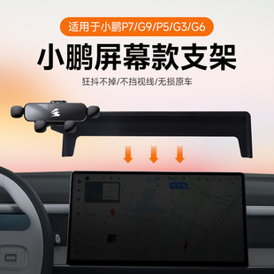 新能源小鹏P5/P7/G3/G6/G9专车专用车载手机支架卡屏幕款硅胶静音-阿里巴巴