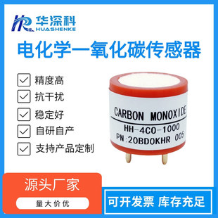 华深科HH-4CO-1000电化学一氧化碳传感器四合一检测CO气体传感器-阿里巴巴