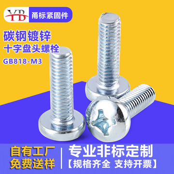 十字槽盘头机螺丝钉4.8级碳钢镀锌GB818-85非标螺栓M2M2.5M3批发-阿里巴巴