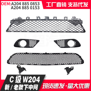 适用奔驰C级W204 07-14新老款下中网 A2048850153 A2048850853-阿里巴巴