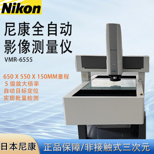 日本尼康非接触三次元影像测量仪VMR-6555 VMR-1515三坐标测量机-阿里巴巴