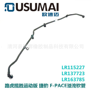 适用于路虎揽胜运动版 捷豹 F-PACE 溢流软管 LR115227 LR137723-阿里巴巴